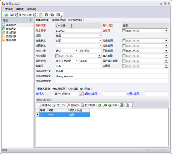 IPMis专利管理系统-版权案件