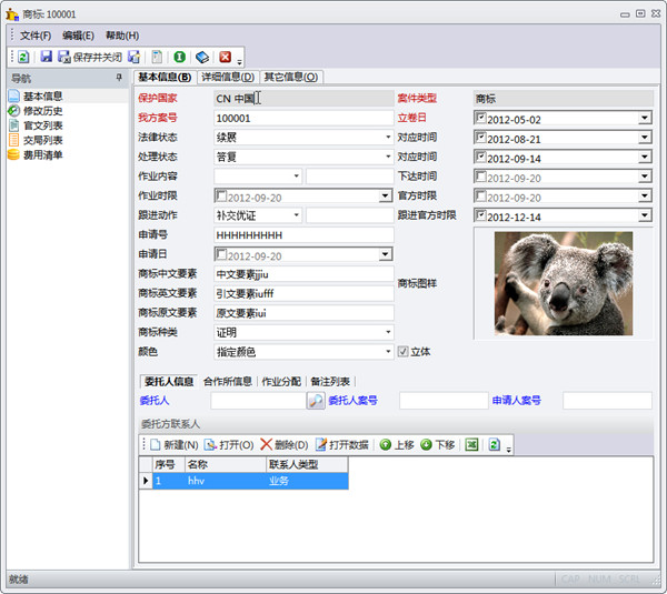 IPMis专利管理系统-商标案件