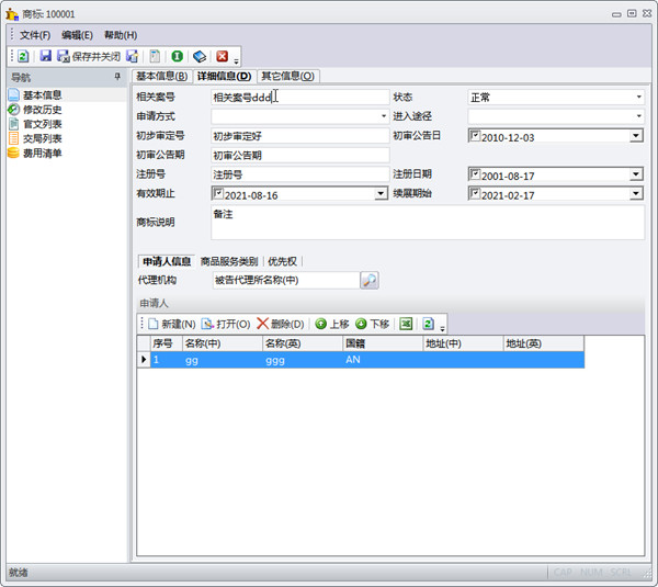 IPMis专利管理系统-商标案件